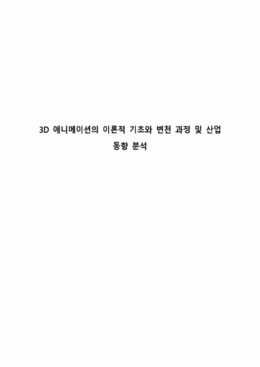 3D 애니메이션의 이론적 기초와 변천 과정 및 산업 동향 분석
