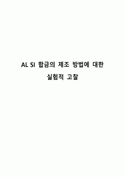 AL SI 합금의 제조 방법에 대한 실험적 고찰