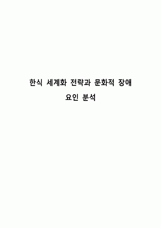 한식 세계화 전략과 문화적 장애 요인 분석
