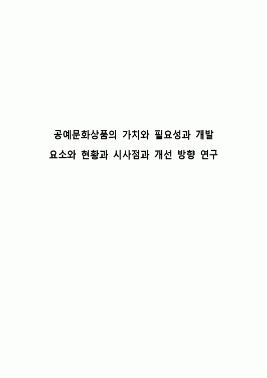 공예문화상품의 가치와 필요성과 개발 요소와 현황과 시사점과 개선 방향 연구