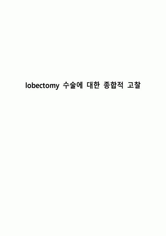 lobectomy 수술에 대한 종합적 고찰