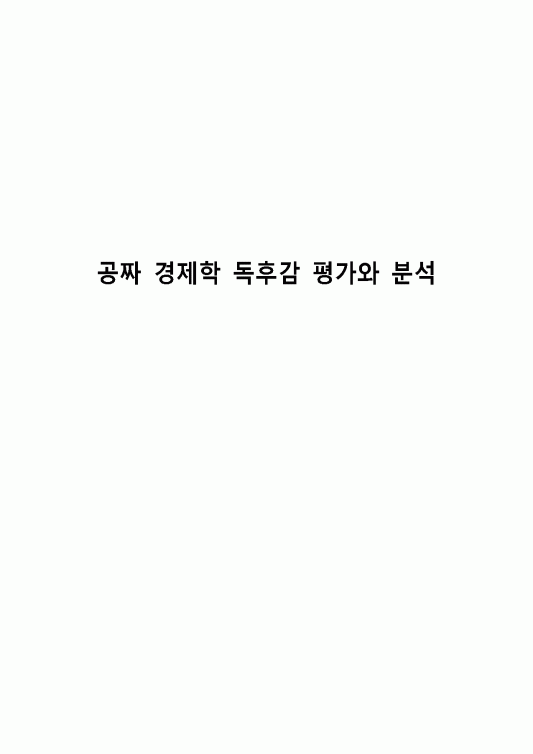 공짜 경제학 독후감 평가와 분석