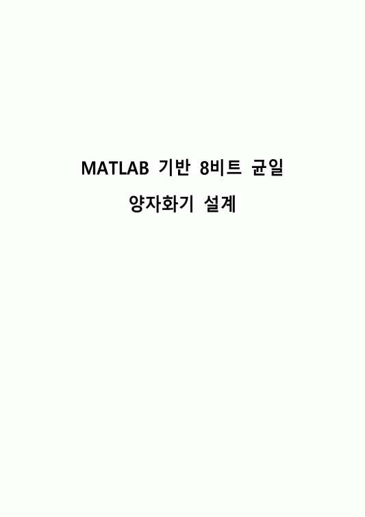 MATLAB 기반 8비트 균일 양자화기 설계