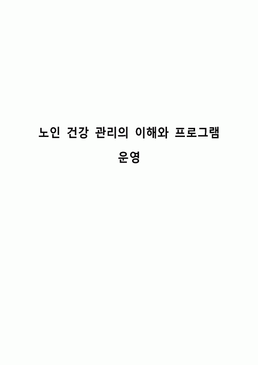 노인 건강 관리의 이해와 프로그램 운영