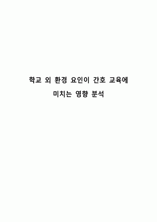 학교 외 환경 요인이 간호 교육에 미치는 영향 분석