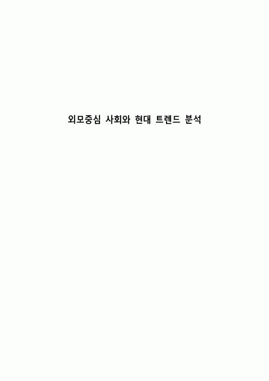 외모중심 사회와 현대 트렌드 분석