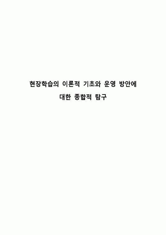 현장학습의 이론적 기초와 운영 방안에 대한 종합적 탐구