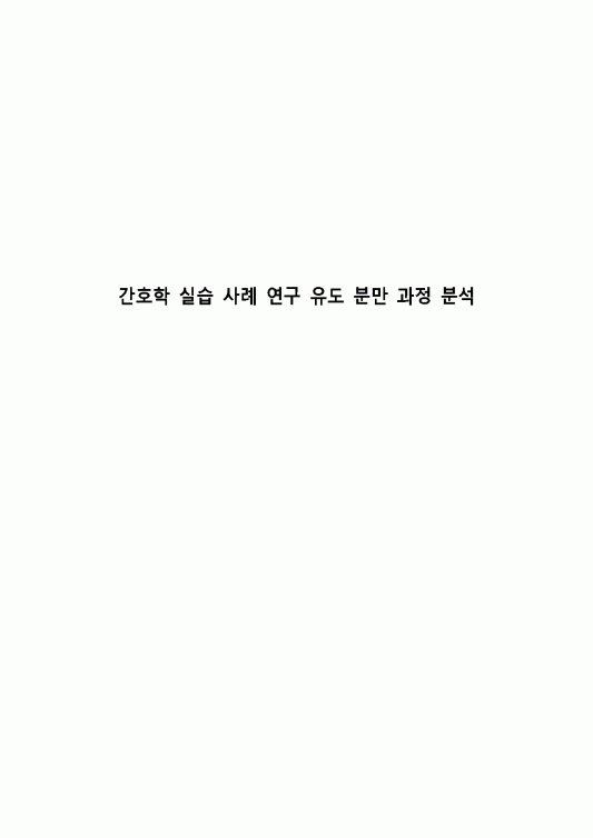 간호학 실습 사례 연구 유도 분만 과정 분석
