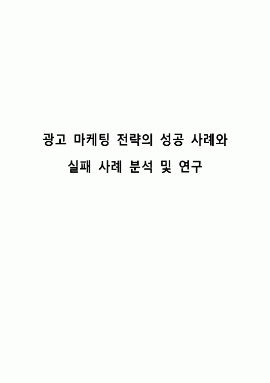 광고 마케팅 전략의 성공 사례와 실패 사례 분석 및 연구