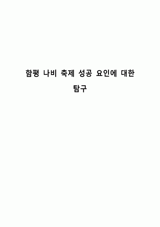 함평 나비 축제 성공 요인에 대한 탐구