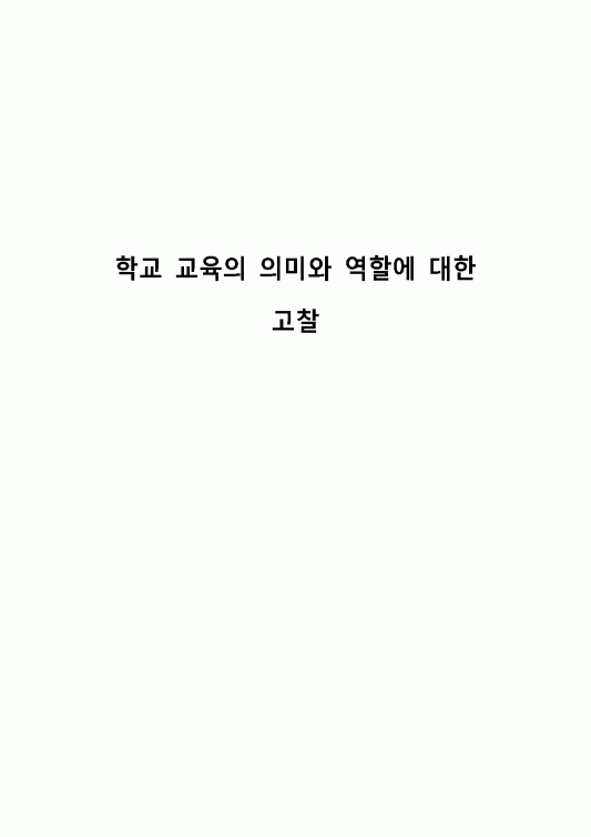학교 교육의 의미와 역할에 대한 고찰