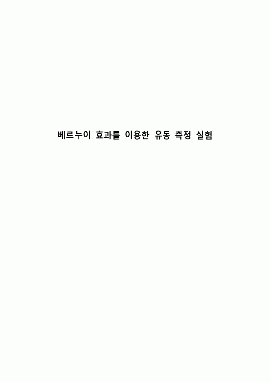 베르누이 효과를 이용한 유동 측정 실험