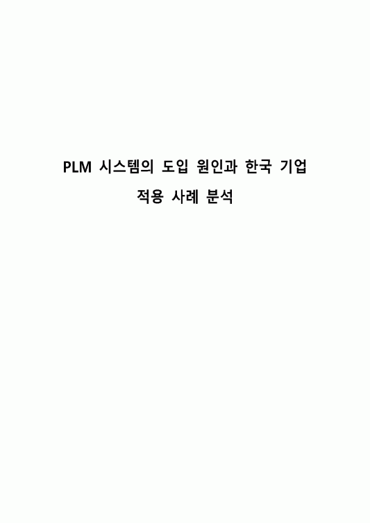 PLM 시스템의 도입 원인과 한국 기업 적용 사례 분석