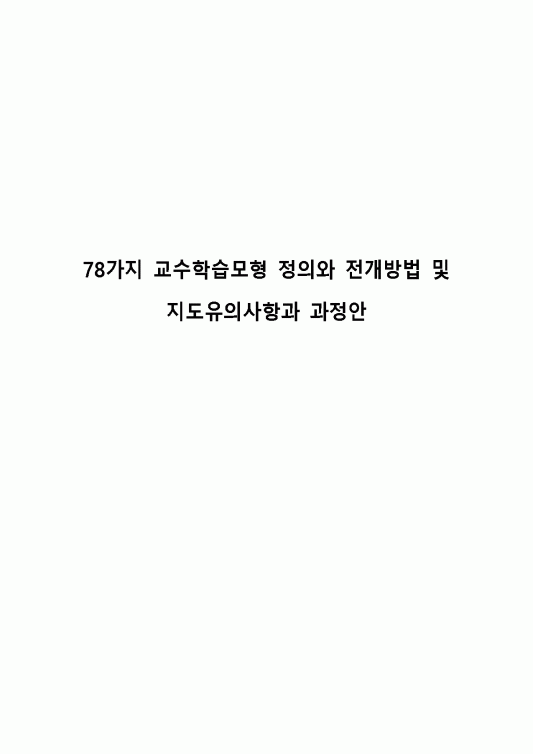 78가지 교수학습모형 정의와 전개방법 및 지도유의사항과 과정안