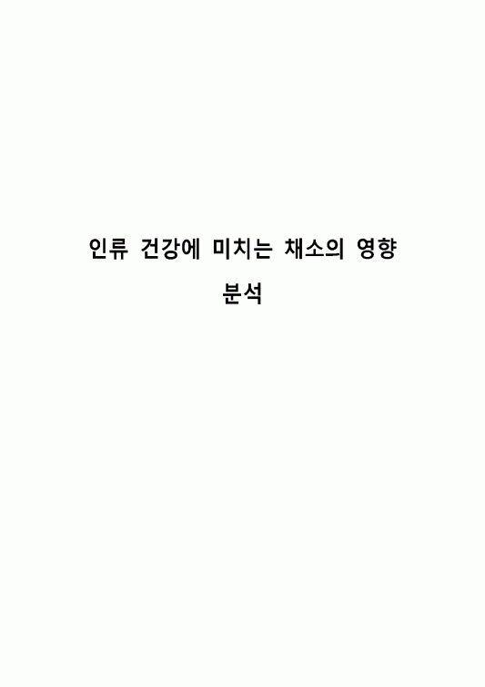 인류 건강에 미치는 채소의 영향 분석