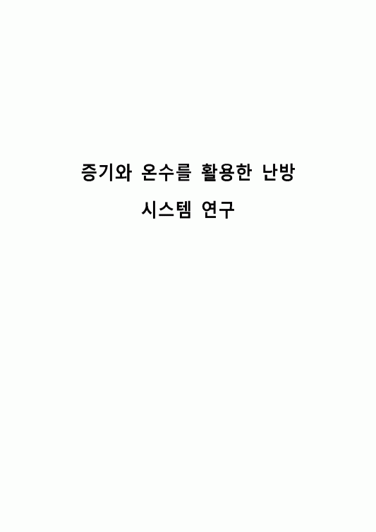 증기와 온수를 활용한 난방 시스템 연구