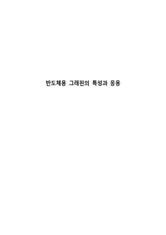 반도체용 그래핀의 특성과 응용