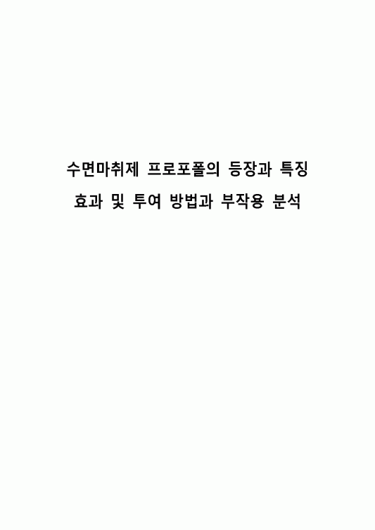 수면마취제 프로포폴의 등장과 특징 효과 및 투여 방법과 부작용 분석