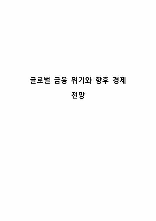 글로벌 금융 위기와 향후 경제 전망