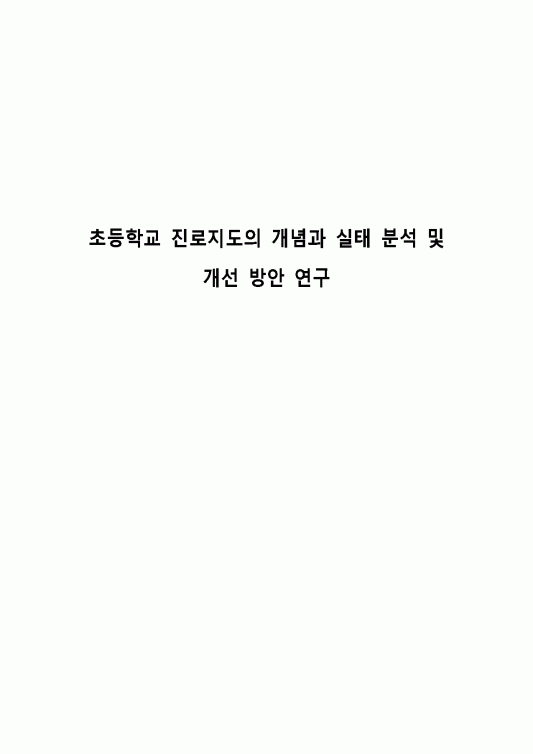 초등학교 진로지도의 개념과 실태 분석 및 개선 방안 연구