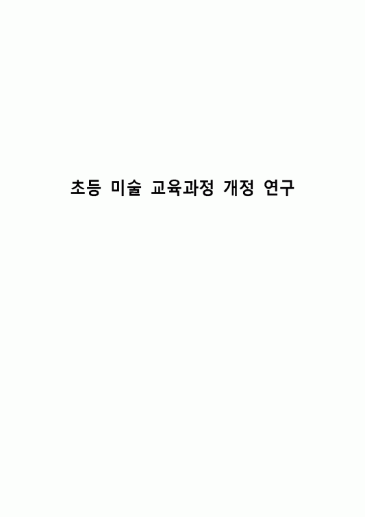 초등 미술 교육과정 개정 연구