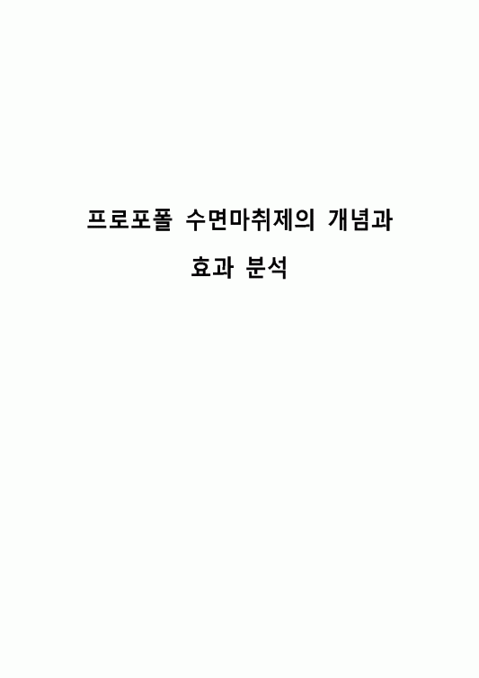 프로포폴 수면마취제의 개념과 효과 분석