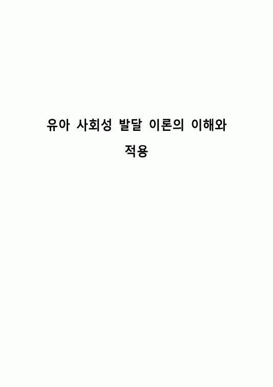 유아 사회성 발달 이론의 이해와 적용