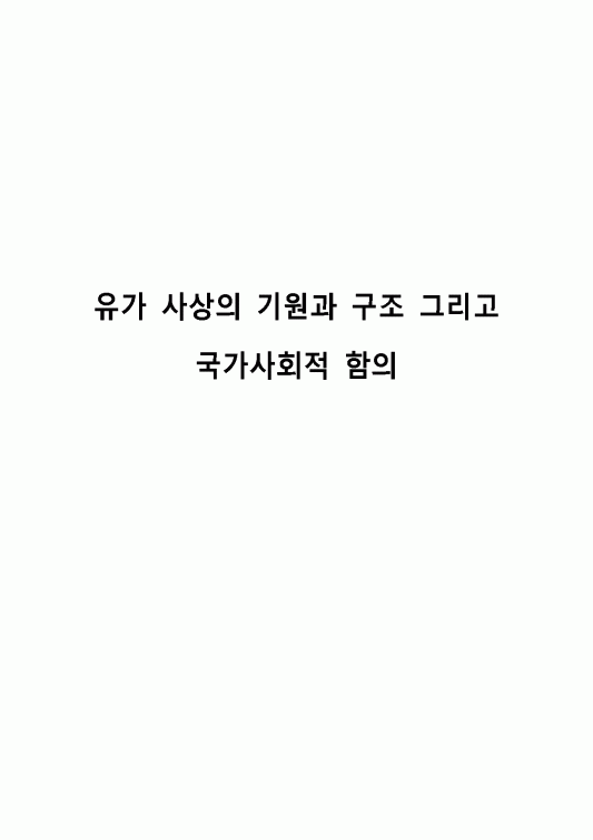 유가 사상의 기원과 구조 그리고 국가사회적 함의