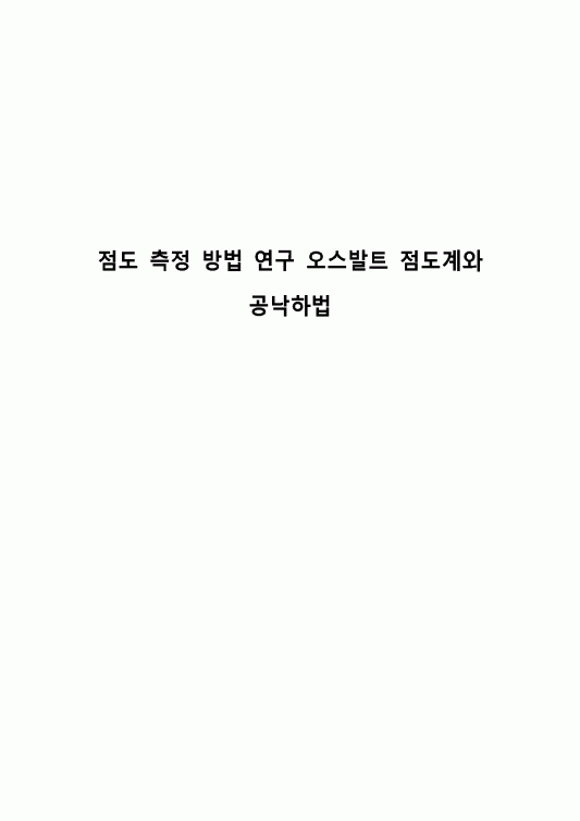 점도 측정 방법 연구 오스발트 점도계와 공낙하법