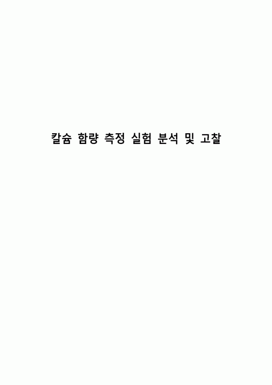 칼슘 함량 측정 실험 분석 및 고찰