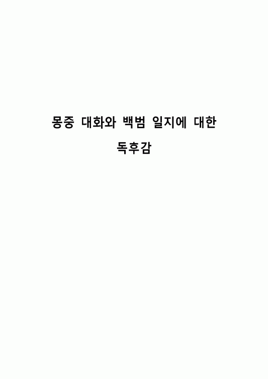 몽중 대화와 백범 일지에 대한 독후감