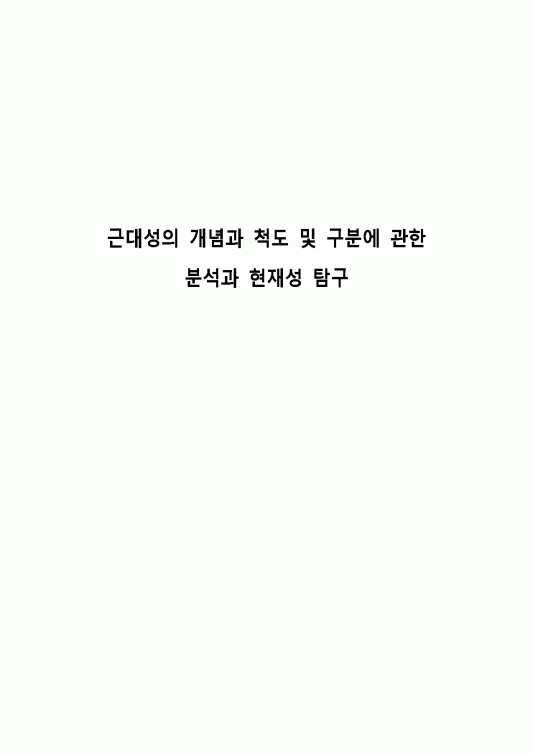 근대성의 개념과 척도 및 구분에 관한 분석과 현재성 탐구