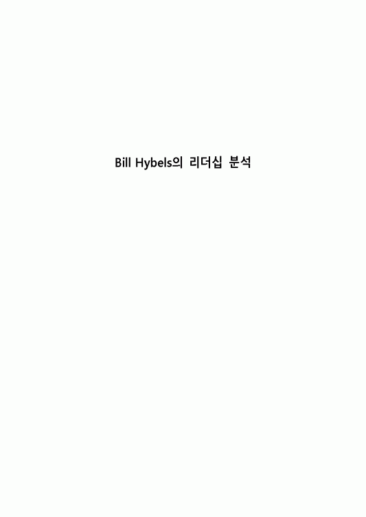 Bill Hybels의 리더십 분석