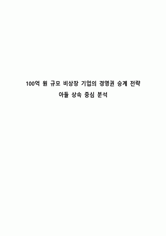 100억 원 규모 비상장 기업의 경영권 승계 전략 아들 상속 중심 분석