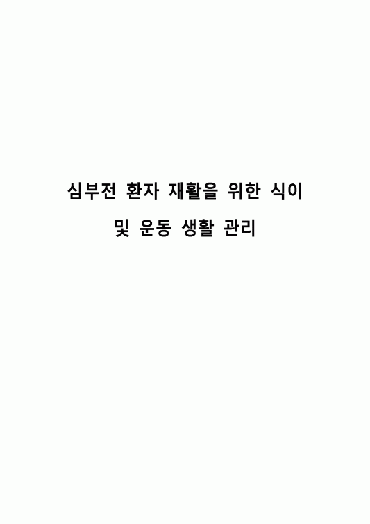 심부전 환자 재활을 위한 식이 및 운동 생활 관리