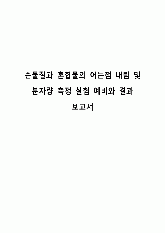 순물질과 혼합물의 어는점 내림 및 분자량 측정 실험 예비와 결과 보고서