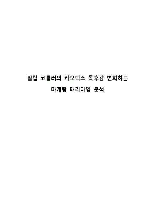 필립 코틀러의 카오틱스 독후감 변화하는 마케팅 패러다임 분석
