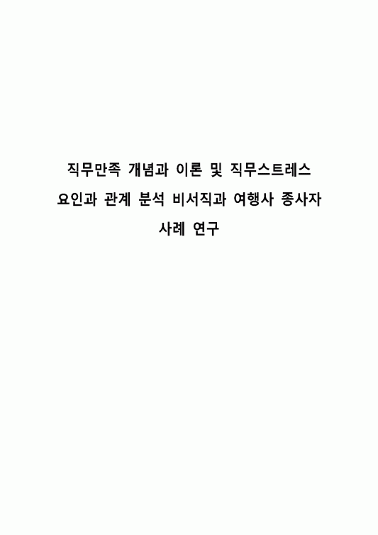 직무만족 개념과 이론 및 직무스트레스 요인과 관계 분석 비서직과 여행사 종사자 사례 연구