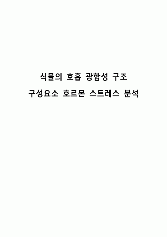 식물의 호흡 광합성 구조 구성요소 호르몬 스트레스 분석