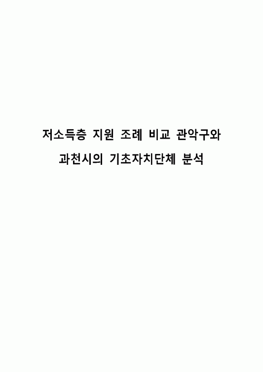 저소득층 지원 조례 비교 관악구와 과천시의 기초자치단체 분석
