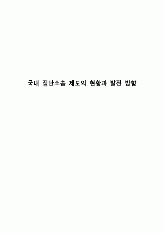 국내 집단소송 제도의 현황과 발전 방향