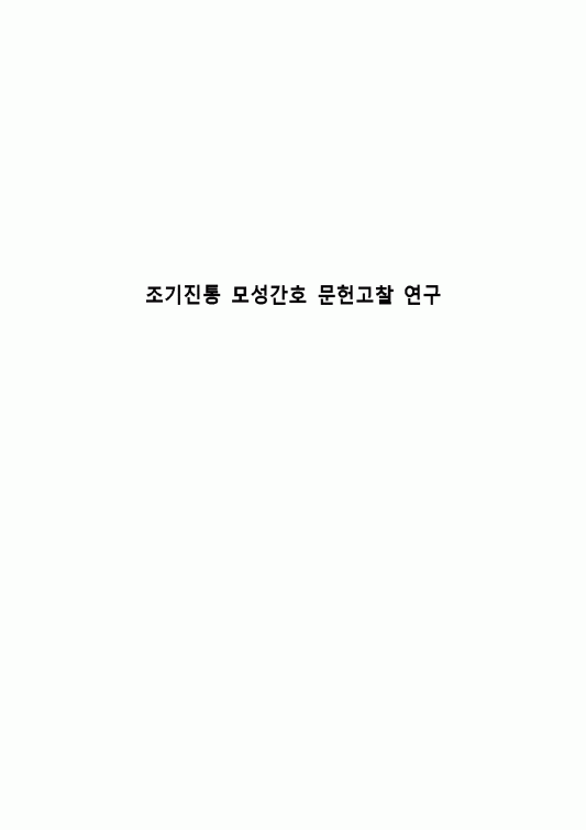 조기진통 모성간호 문헌고찰 연구