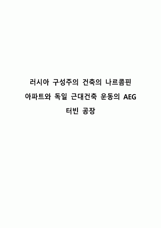 러시아 구성주의 건축의 나르콤핀 아파트와 독일 근대건축 운동의 AEG 터빈 공장