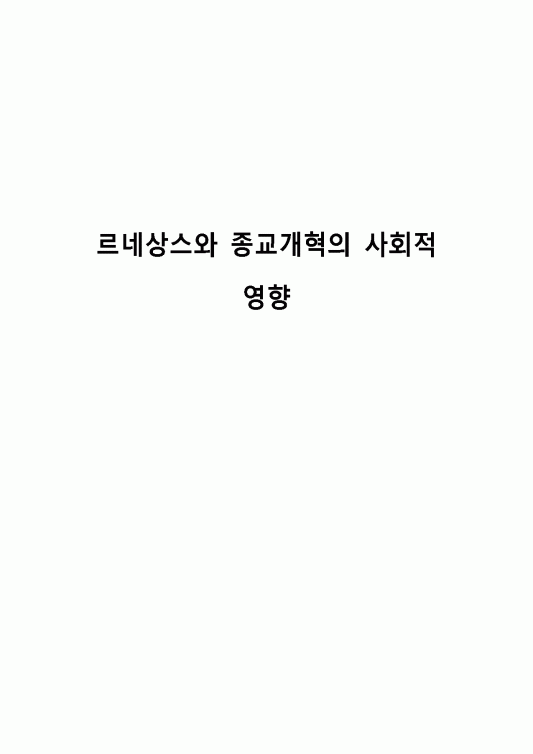 르네상스와 종교개혁의 사회적 영향