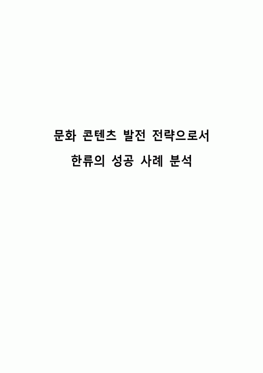 문화 콘텐츠 발전 전략으로서 한류의 성공 사례 분석