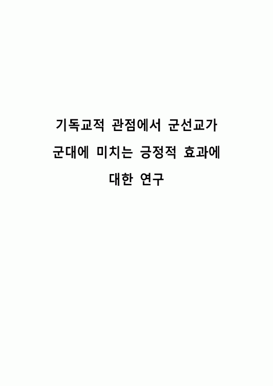기독교적 관점에서 군선교가 군대에 미치는 긍정적 효과에 대한 연구