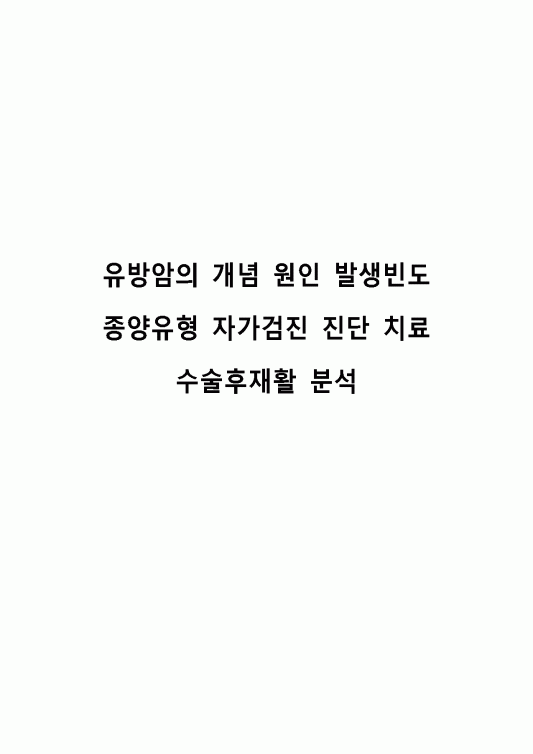 유방암의 개념 원인 발생빈도 종양유형 자가검진 진단 치료 수술후재활 분석