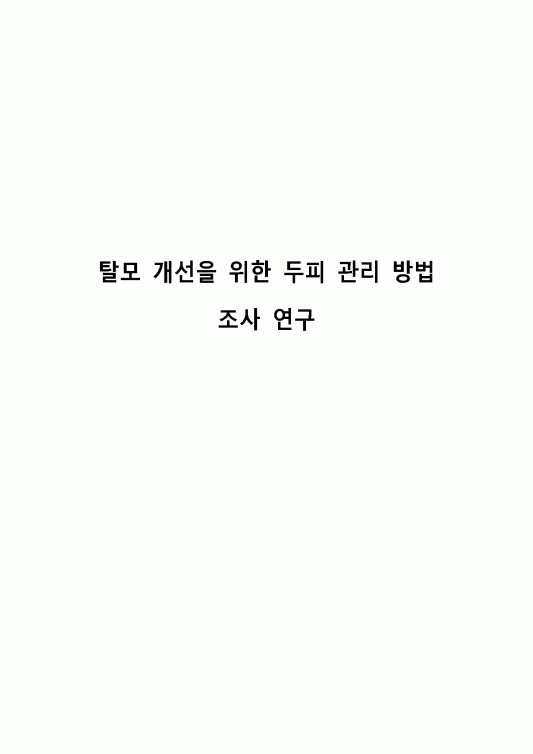 탈모 개선을 위한 두피 관리 방법 조사 연구