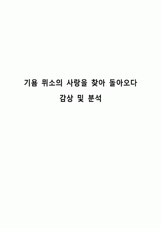 기욤 뮈소의 사랑을 찾아 돌아오다 감상 및 분석