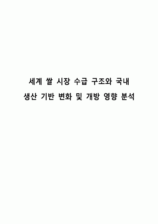 세계 쌀 시장 수급 구조와 국내 생산 기반 변화 및 개방 영향 분석